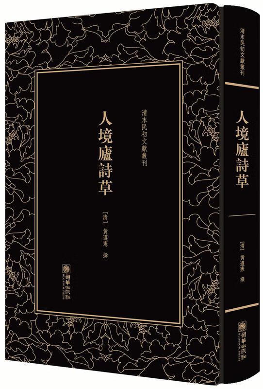清末民初文献丛刊 人境庐诗草