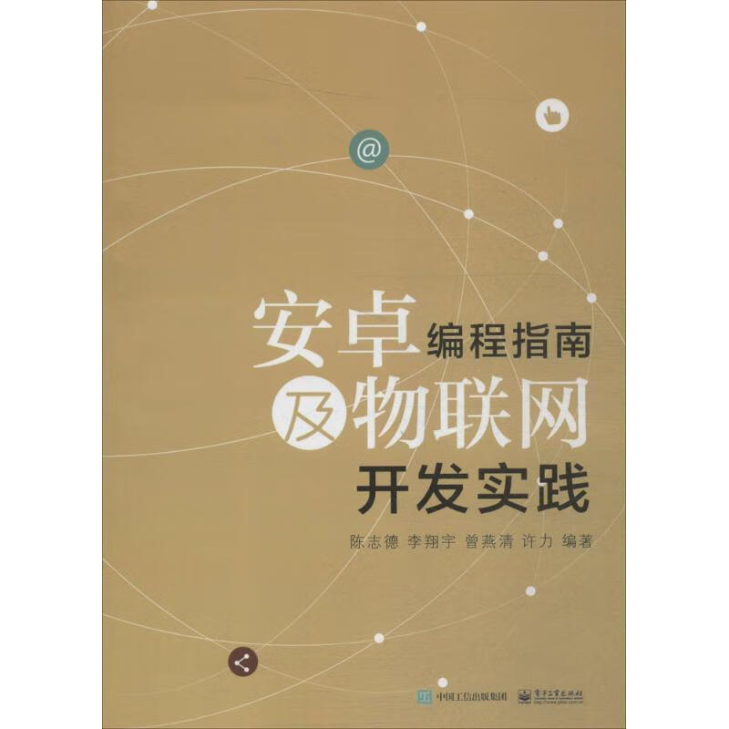 安卓编程指南及物联网开发实践 陈志德 编著 电子工业出版社