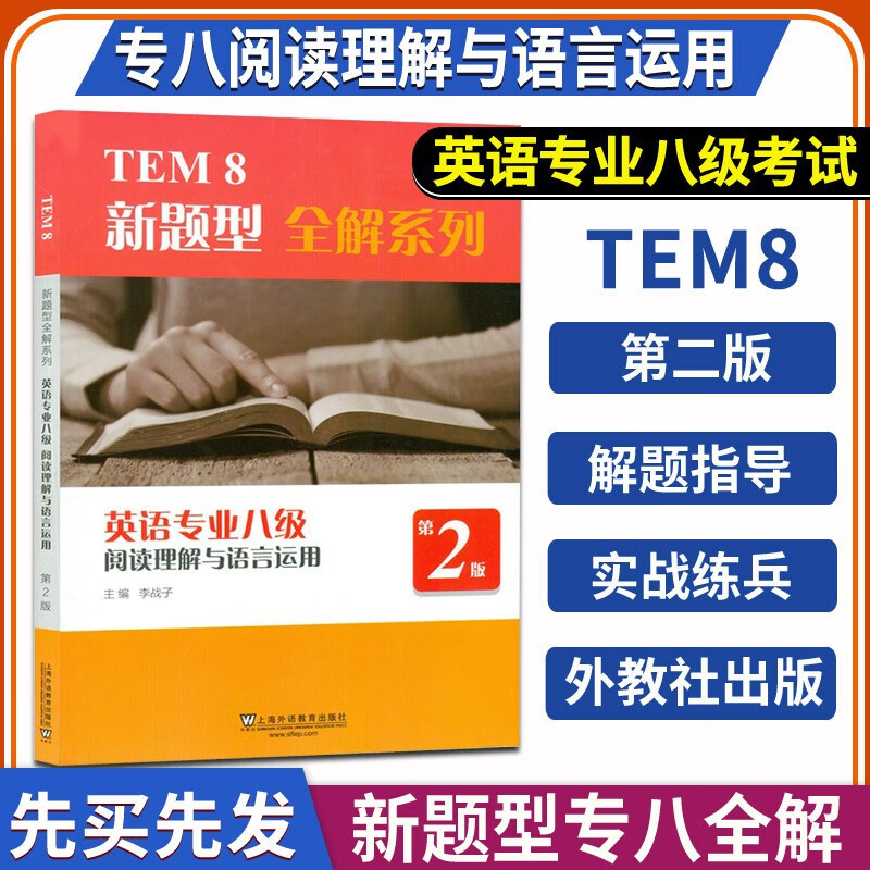 备考2024专八阅读理解与语言运用 英语专业八级 第2版 TEM8阅读理解 可搭专八真题试卷