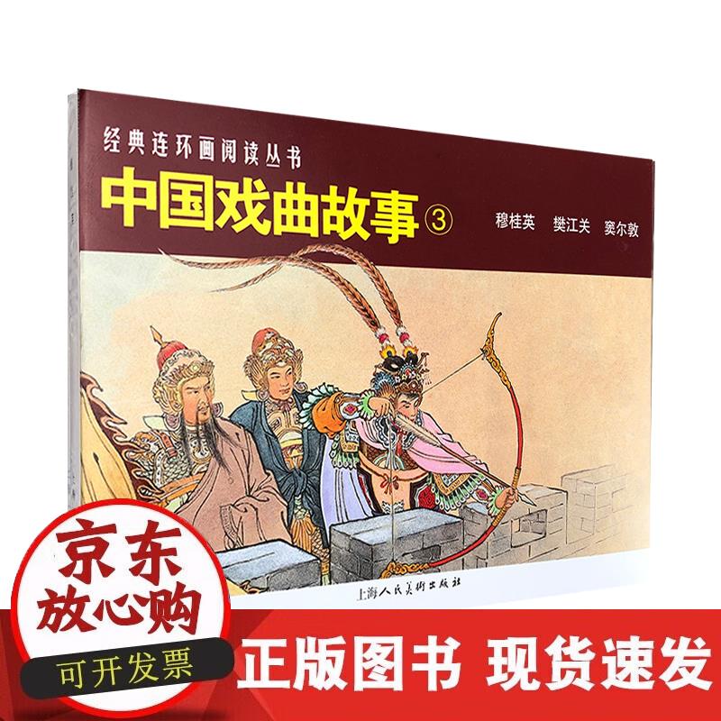 【直发】中国戏曲故事（3）