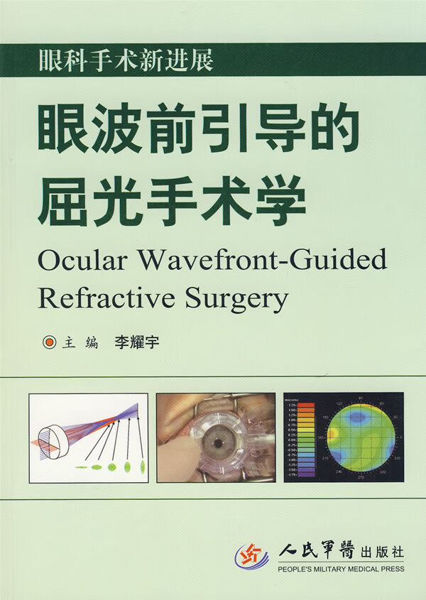 【书】眼波前引导的屈光手术学