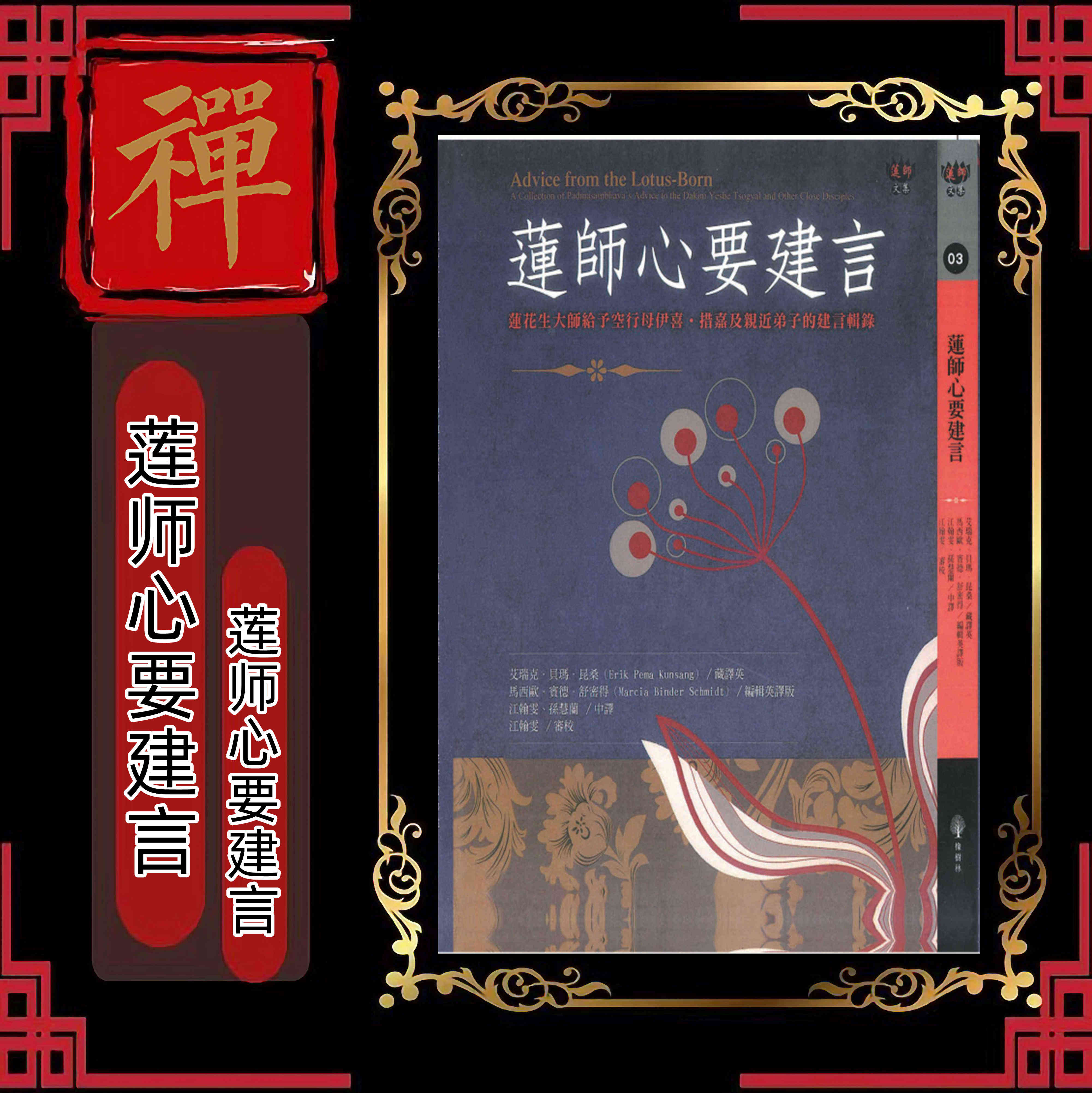 莲师文集9本一套 单册 《莲师心要建言》