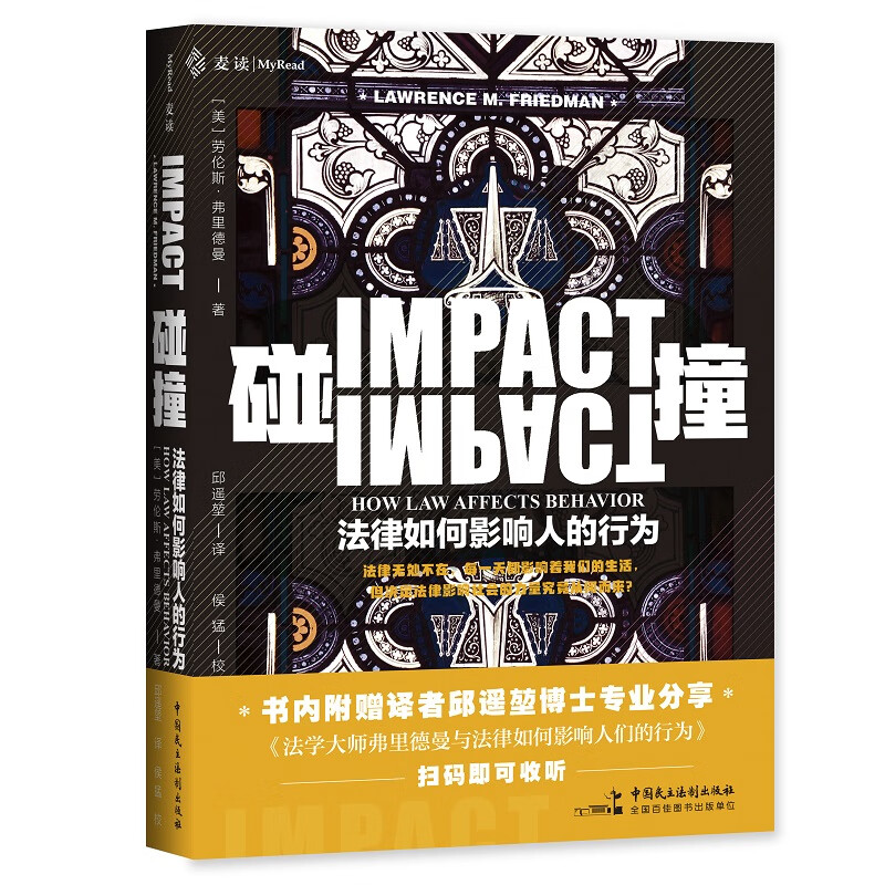 麦读译从08·碰撞：法律如何影响人的行为
