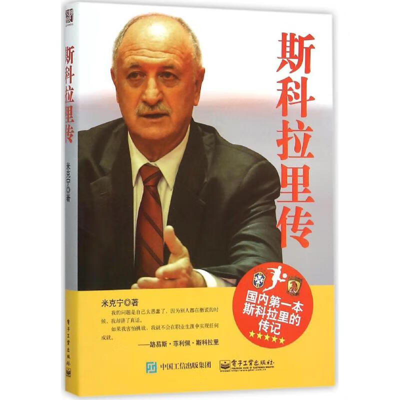 斯科拉里传 米克宁 著 传记/体坛之星