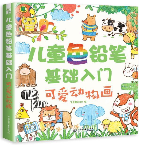 儿童色铅笔基础入门 可爱动物画