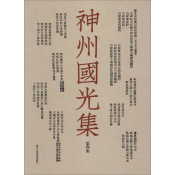 神州国光集 浙江人民美术出版社 编