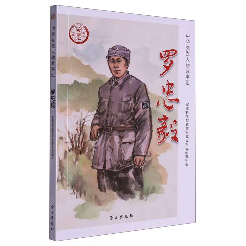 罗忠毅/中华先烈人物故事汇