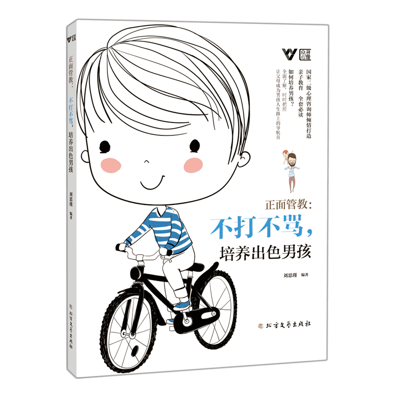 正面管教--不打不骂培养出色男孩