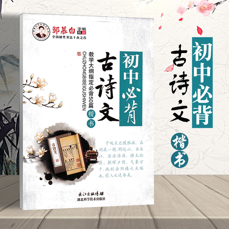 邹慕白字帖小学生初中生高中生高考必背古诗文80+50+60篇楷书行楷字帖学生古诗词钢笔硬笔书法临摹练字帖 初中必背古诗文(楷书) 邹慕白/必背古诗文/