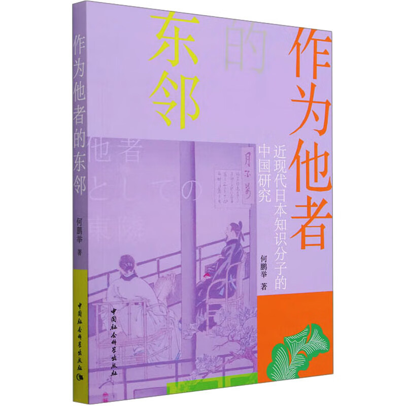 作为他者的东邻 近现代日本知识分子的中国研究 图书