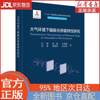 【新华书籍】大气环境下偏振光传输特性研究 付强 科学出版社