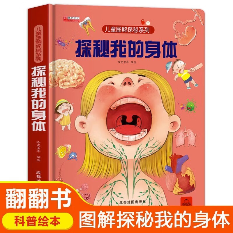 探秘我的身体儿童绘本3–6岁0到3岁3d立体书揭秘系列儿童翻翻幼儿园阅读4-6-8-10岁我们的中国身体人体教育启蒙早教科普百科书籍 揭秘立体翻翻书：探秘我的身体