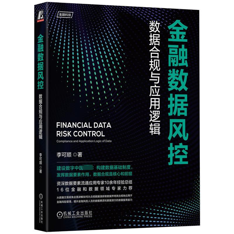 金融数据风控 数据合规与应用逻辑 图书