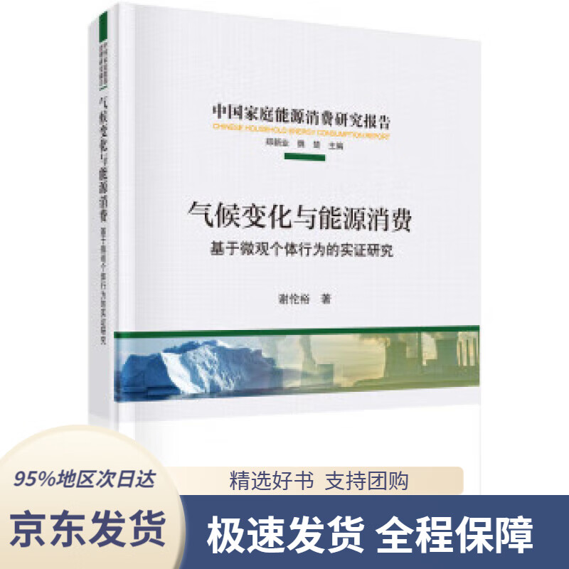 【 京东配送 支持团购】气候变化与能源消费