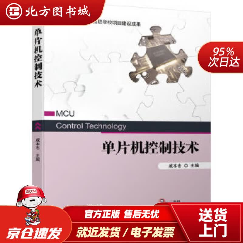 【现货】单片机控制技术 戚本志 9787111704393 机械工业出版社