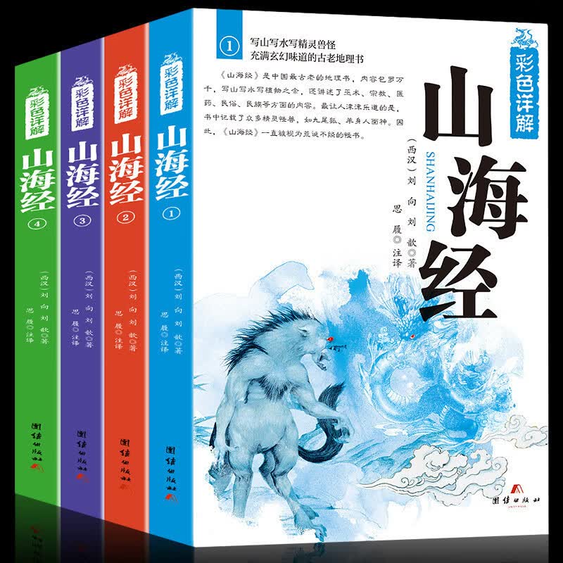 山海经全4册全集无删减白话版山海经全集白话版足本全注全译导读注释译文疑难字注音 图解山海经中国地理百科全书神话故事书籍