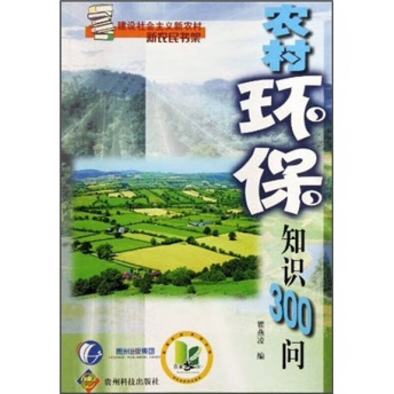 【书】农村环保知识300问