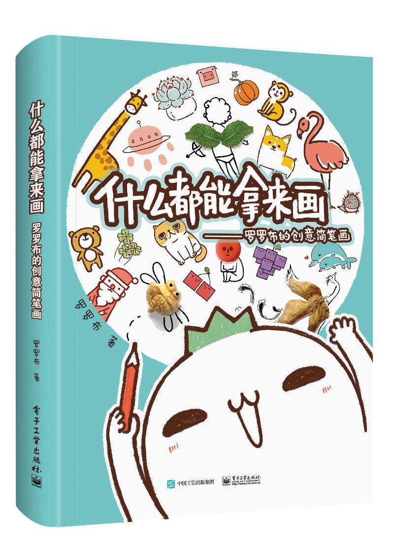 全新 什么都能拿来画:罗罗布的创意简笔画9787121348044 罗罗布电子工业出版社绘画