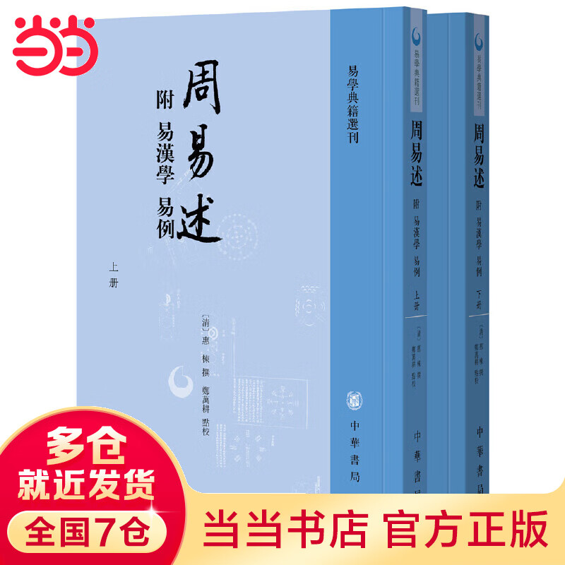 周易述 附：易汉学 易例 （易学典籍选刊·全2册）