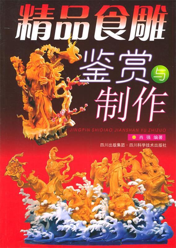 【现货】精品食雕鉴赏与制作