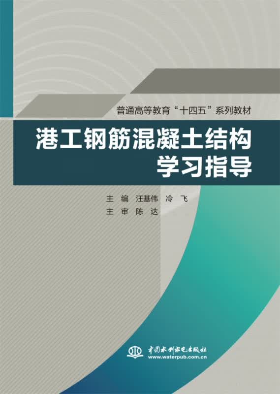 港工钢筋混凝土结构学习指导（普通高等教育“十四五”系列教材）