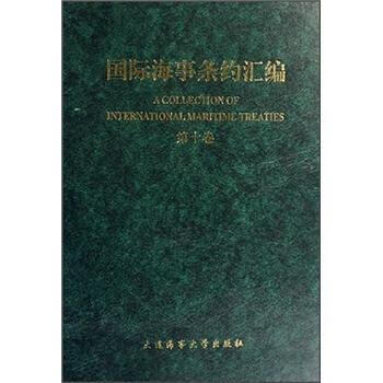 国际海事条约汇编【好书，下单速发】
