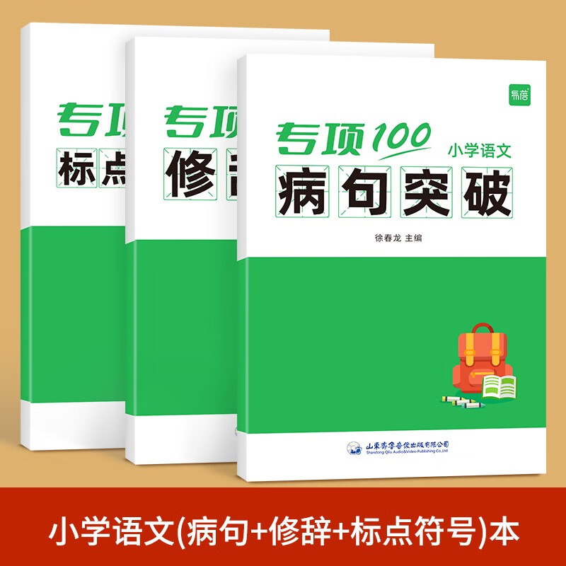 小学生语文病句专项训练人教病句修改大全讲解突破强化练习题本 小学(标点符号+修辞+病句)套装3本 小学通用