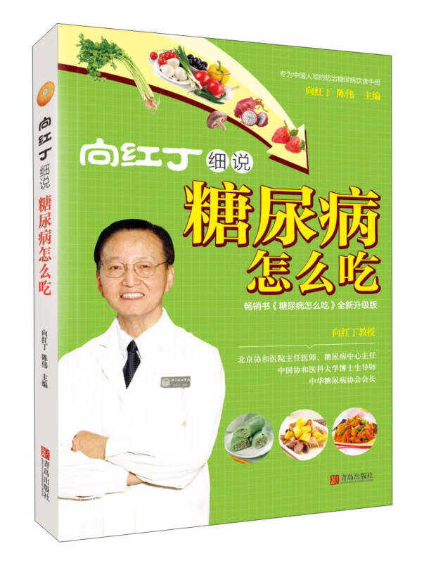 【书】向红丁细说糖尿病怎么吃
