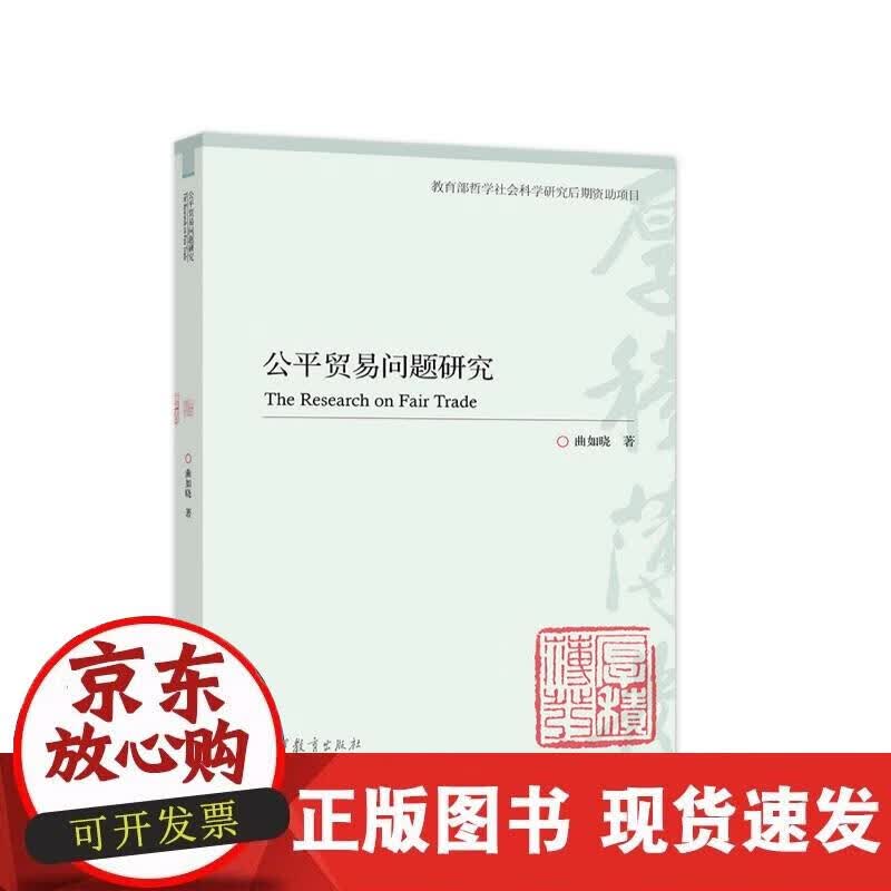 【现货】公平贸易问题研究