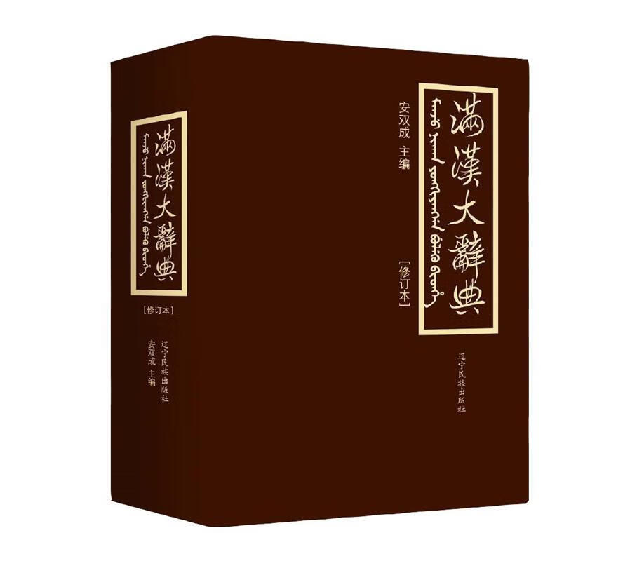 满汉大辞典 宋双成【书】