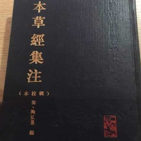 本草经集注 辑校本神农本草经(学科: 注释)人民卫生出版社1994.02