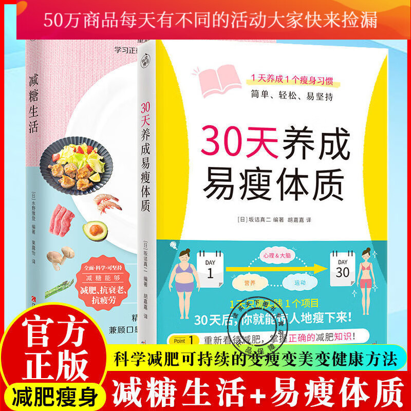 30天养成易瘦体质+减糖生活 全2册 1天养成1个习惯减糖生活可坚持的减糖饮食法 书籍套装k 30天养成易瘦体质+减糖生活全2册