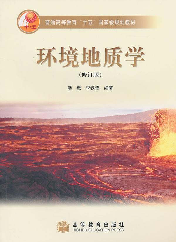 环境地质学