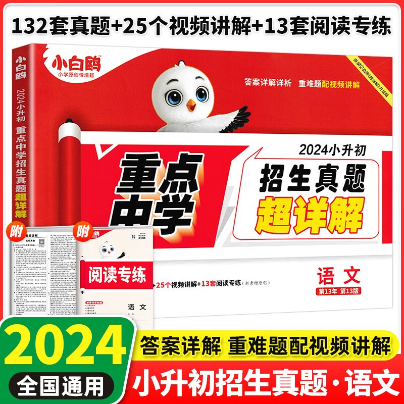 【当日发】万唯小白鸥重点中学招生真题超详解语文数学英语小升初真题试卷汇编 小白鸥 重点中学招生真题超详解 语文