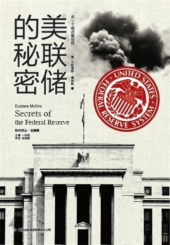 美联储的秘密