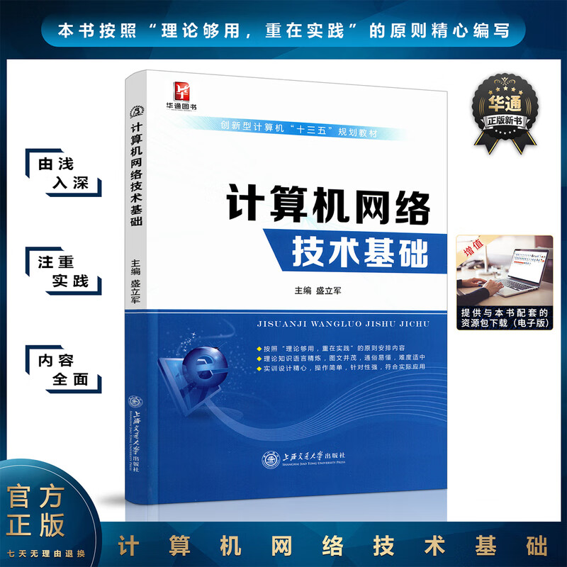 计算机网络技术基础数据通信TCP/IP协议盛立军培训教材自学参考书