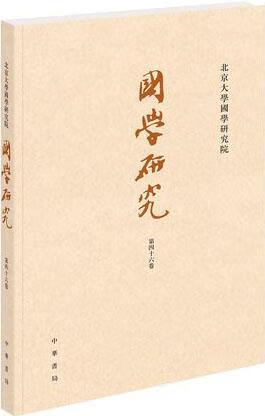 国学研究 第四十六卷 袁行霈主编 中华书局