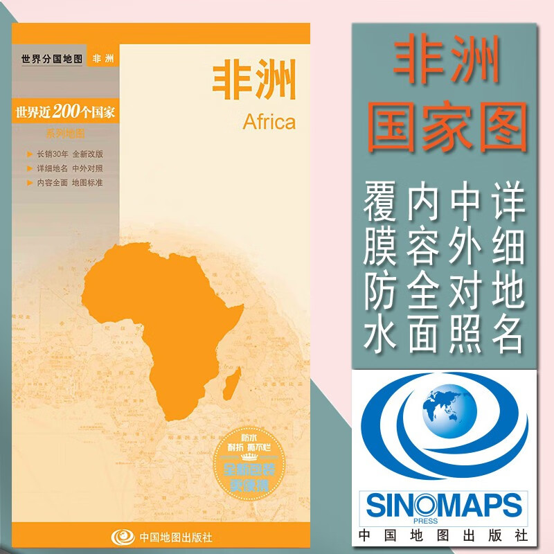 2023非洲地图 非洲地形图 旅游交通地图汇集人文地理风情 标准地名 交通 地形地势 带城市地图 旅游留学适用 防水覆膜图 全新改版 详细地名 内容全面