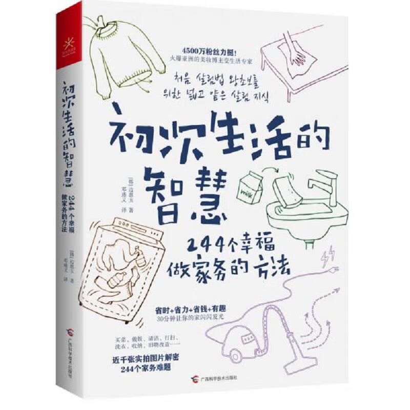 初次生活的智慧244个幸福做家务的方法