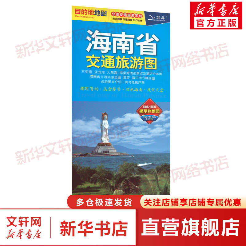 2023年海南省交通旅游图 分省交通旅游系列 防水耐折便携 撕不烂  中国地图出版社 图书