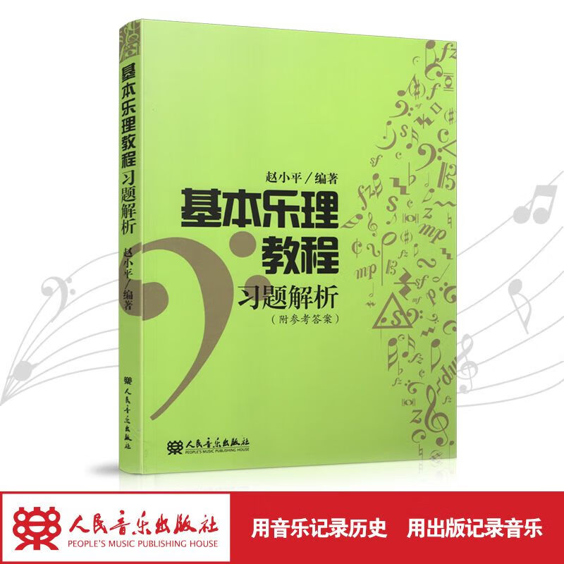 基本乐理教程习题解析赵小平人民音乐出版社