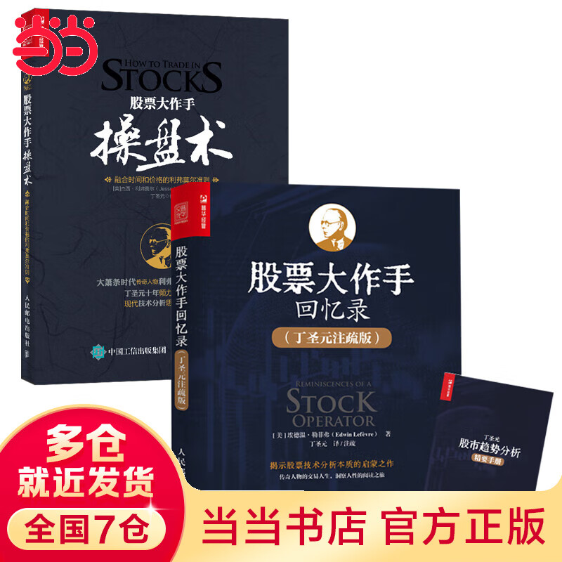 股票大作手操盘术+回忆录 丁圣元译（套装共2册）