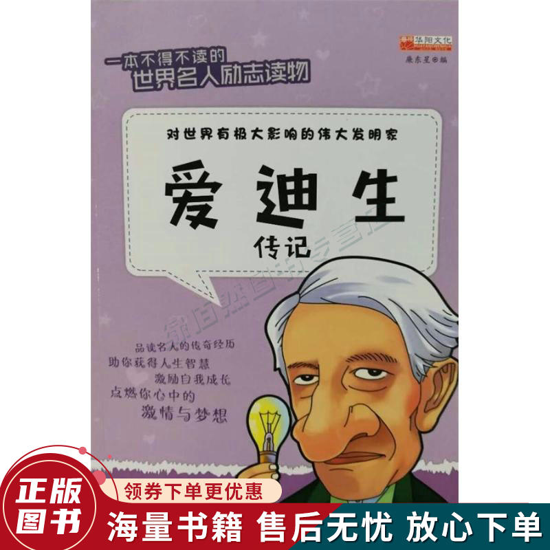 爱迪生传记
