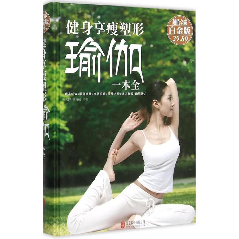 健身·享瘦·塑形瑜伽一本全美梓,张秀丽 编著9787550260399北京联合出版公司