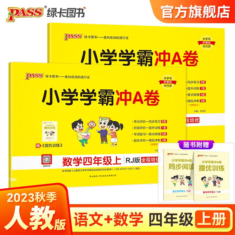 自选23秋小学学霸冲A卷语文数学英语人教版北师青岛五四苏教冀教RJ精通四年级上册单元期中期末同步练习册学霸提优大试卷测试卷模拟考试卷子全套专项强化训练冲刺4年级暑假衔接pass绿卡 推荐【语文+数学】