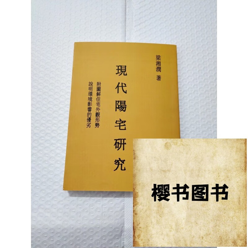 现代阳宅研究 梁湘润著 全新精印 新精印