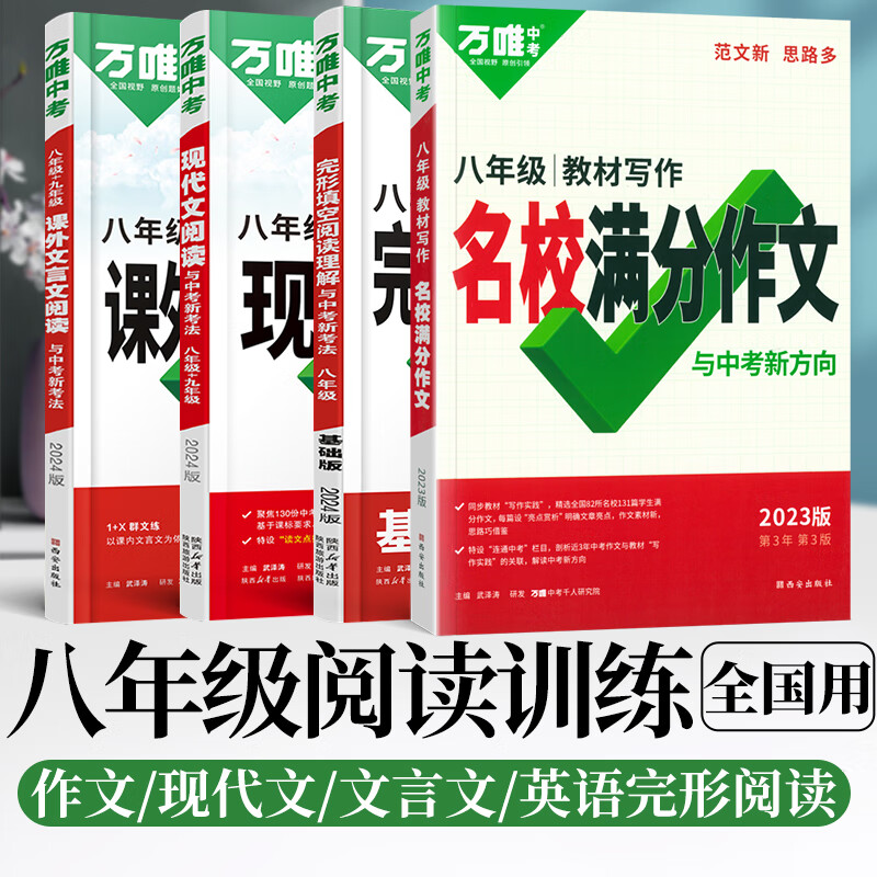 八年级万唯2024语文现代文课外文言文阅读英语完形阅读初二上下册万维中考 四本套装