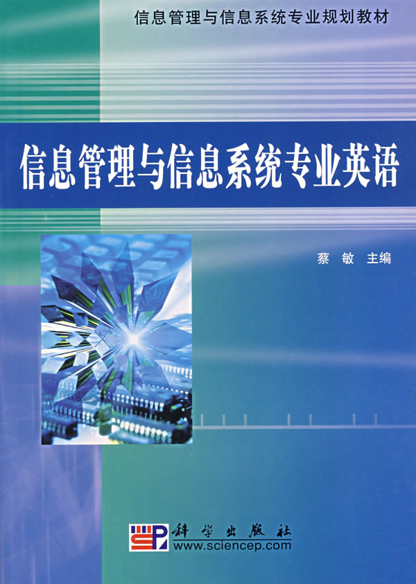 信息管理与信息系统专业英语 蔡敏主编【书】