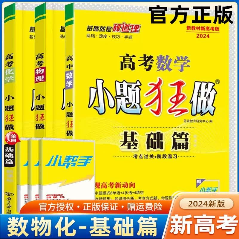 【新高考版】2024高考小题狂做基础篇 高中练习册高一高二高三 高考小题狂练 真题模拟试卷汇编 数学+物理+化学 共3本