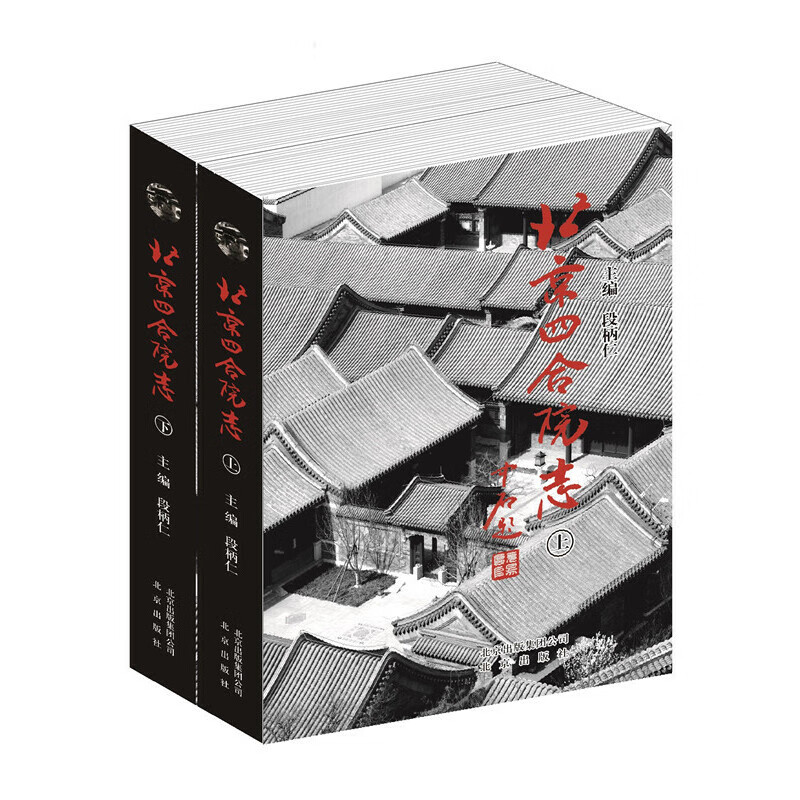 四合院志
